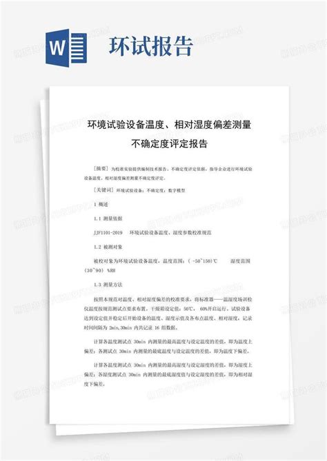 环境试验设备温度、相对湿度偏差测量不确定度评定报告word模板下载 编号qrpvpvzg 熊猫办公