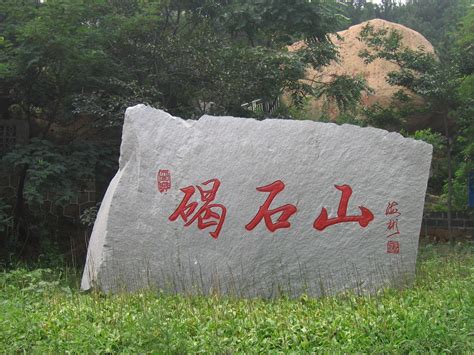 昌黎碣石山 河北昌黎碣石山图片 昌黎碣石山风景区 大山谷图库