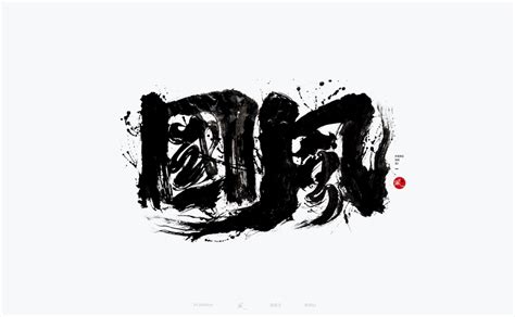 超霸气国风字体设计 设计 字体
