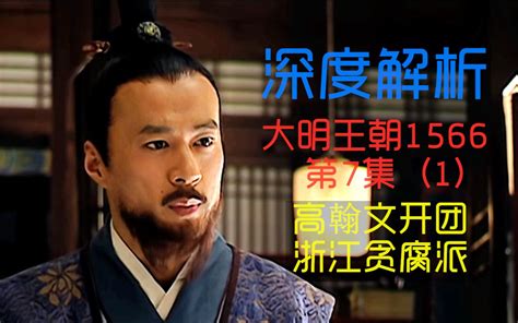 【尘隐解说】大明王朝1566（15）：高翰文率杭州代表队硬钢浙江贪腐集团 郑泌昌已懵圈 尘隐movies 尘隐movies 哔哩哔哩视频