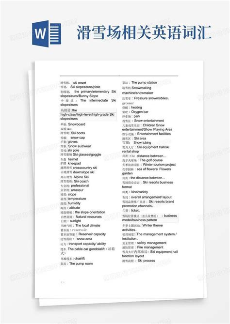 滑雪场相关英语词汇 Word模板下载 编号qrgepjny 熊猫办公