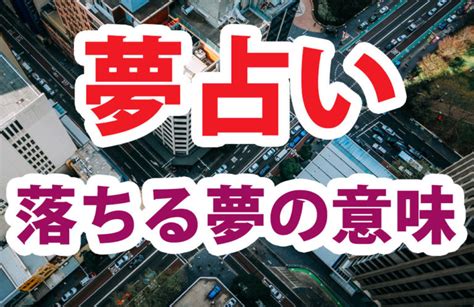 【夢占い】落ちる・落下する夢は凶夢？夢の意味とメッセージを徹底解説！