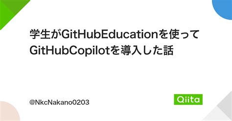 学生がgithubeducationを使ってgithubcopilotを導入した話 Github Qiita