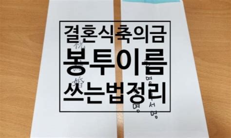 조의금 뜻 액수 계좌이체 문구 장례식 부의금 봉투 이름 쓰는법 네이버 블로그