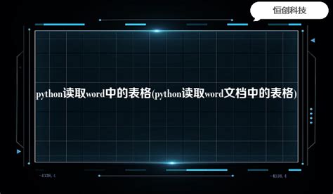 python读取word中的表格 python读取word文档中的表格 技术资讯 恒创科技