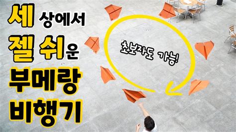세상에서 제일 쉽고 잘 돌아오는 부메랑 종이비행기 위플레이 Youtube