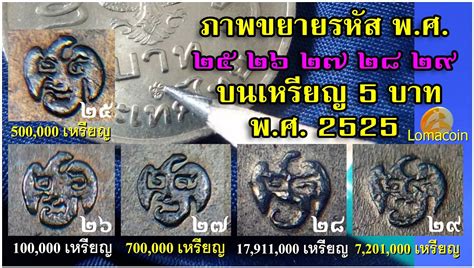เรื่องเล่า เรื่องเหรียญ เหรียญ 5 บาท ปี 2525 รหัส 25 29 ครุฑพ่าห์ตรง