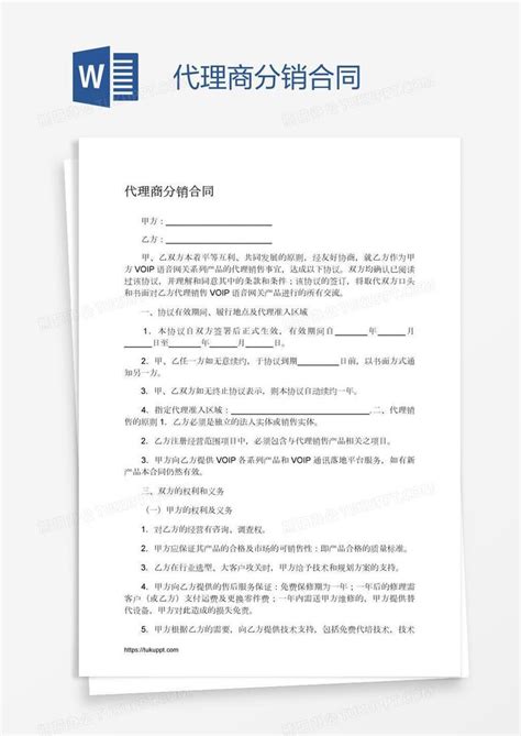 代理商分销合同Word模板下载 编号wwmoprvv 熊猫办公
