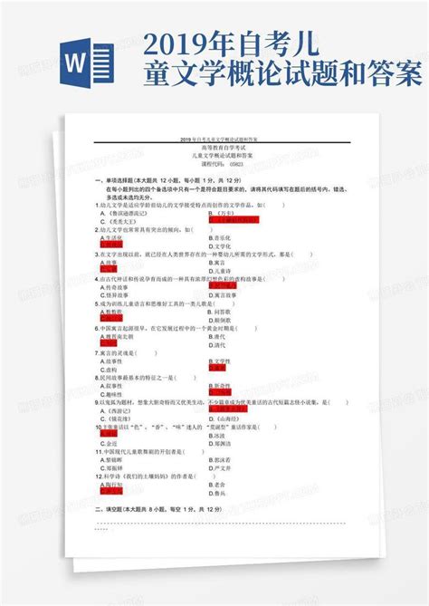 2019年自考儿童文学概论试题和答案Word模板下载 编号qxdagvyr 熊猫办公