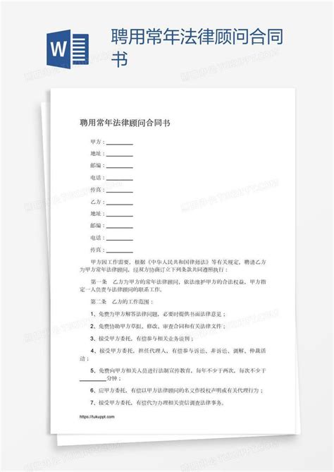 聘用常年法律顾问合同书模板下载聘用图客巴巴