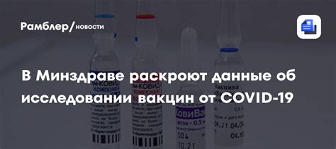 В Минздраве раскроют данные об исследовании вакцин от Covid 19
