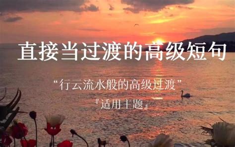 写作素材行云流水般的高级过渡直接立意拔高 哔哩哔哩