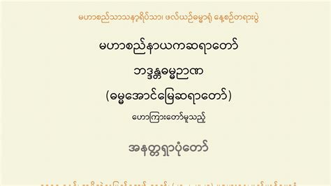 မဟာစည်နာယကဆရာတော် ဘဒ္ဒန္တဓမ္မဉာဏ ဓမ္မအောင်မြေဆရာတော် ဟောကြားတော