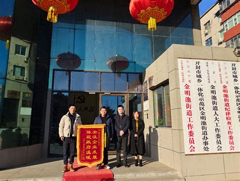 开封市城乡一体化示范区金明池街道：高效服务企业发展获点赞环境政策力度