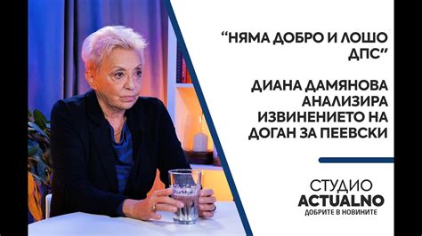 Няма добро и лошо ДПС Диана Дамянова анализира извинението на Доган за Пеевски Youtube
