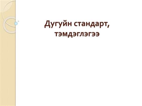 10 Zurag Zui Pptx
