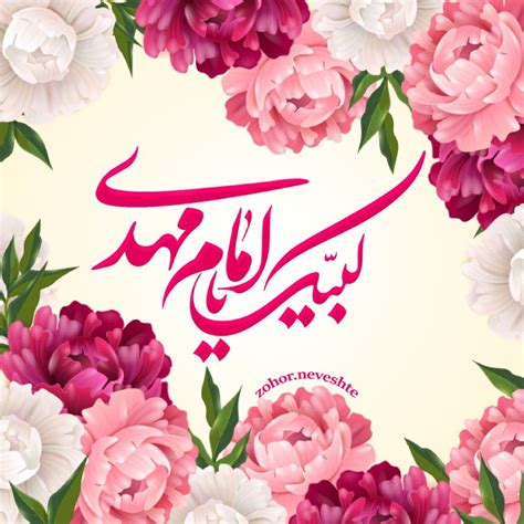 لبیک یا مهدی عج