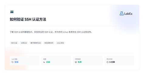 如何验证 Ssh 认证方法 Labex