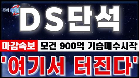 Ds단석 주가 전망 11월18일 마감속보 Jp모건 기습매수 시작 아직 안끝났다 권리락전 저점 준비구간 여기서 다시 터진다 Ds단석 Ds단석주가 Ds단석