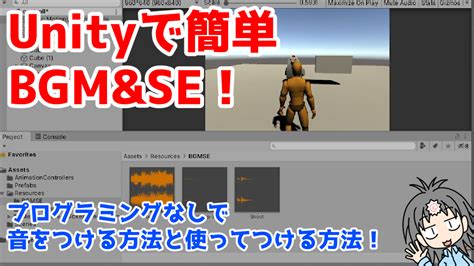 Unityで簡単にbgmや発射音・足音などのseをつける方法！ エッセイマンガ！オタクビアンカップル同棲日記「よめよめ」