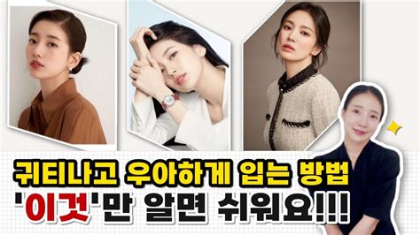 이것만 보면 나도 귀티나고 우아할 수 있다 귀티나게 옷입는 법 귀티나는 코디 우아하게 입는 법 귀티나는 여자 특징 귀티나는 사람 올드머니룩 올드머니 패션