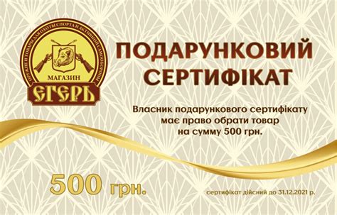 Подарочный сертификат номиналом 500 грн - Магазин охотничьих товаров Егерь