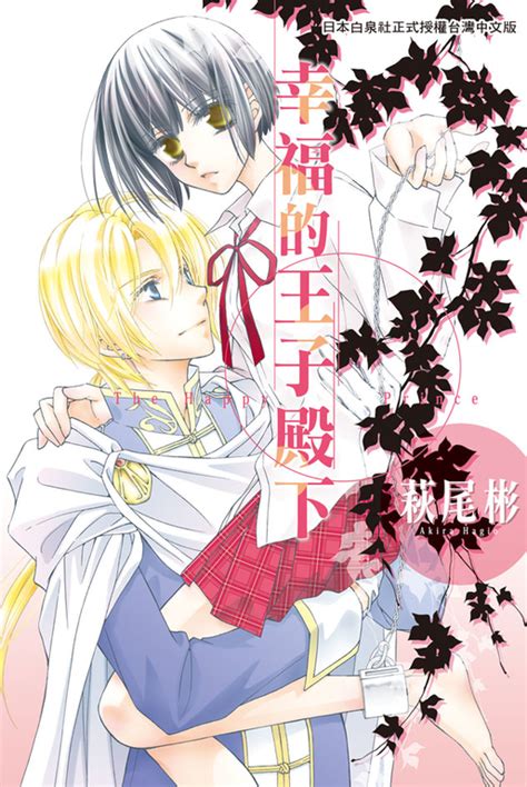 幸福的王子殿下 電子書 誠品線上