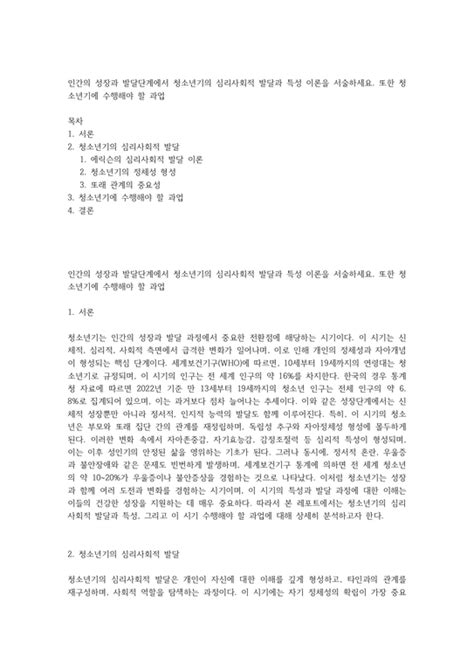 인간의 성장과 발달단계에서 청소년기의 심리사회적 발달과 특성 이론을 서술하세요 또한 청소년기에 수행해야 할 과업 사회과학