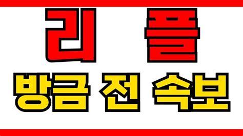 방금 나온 속보 확인하셔야해요 리플 리플코인 리플전망 리플소송 비트코인 이더리움 Youtube