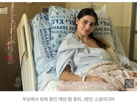 하마스에 총 12맞고도 살아남은 이스라엘 여군 ㄷㄷ 유머 움짤 이슈 에펨코리아