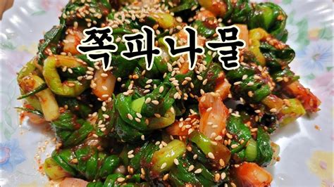 쪽파나물무침 이 맛있는걸 왜 이제 해주시나요 너무 맛있는 파나물 만드는 법 충청도 외할머니밥상 Youtube