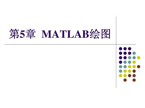 第5章 Matlab绘图word文档在线阅读与下载无忧文档