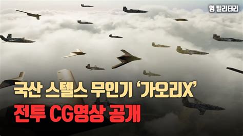 국산 스텔스 무인기 가오리x 전투 Cg 영상 공개 Cg Video Of The Battle Of The Korean Stealth Drone Kaorix