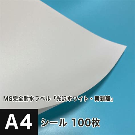 【楽天市場】ms完全耐水ラベル「光沢ホワイト 再剥離」a4サイズ：100枚 はがせる 耐水性 シール印刷 リタック 光沢ホワイトマット