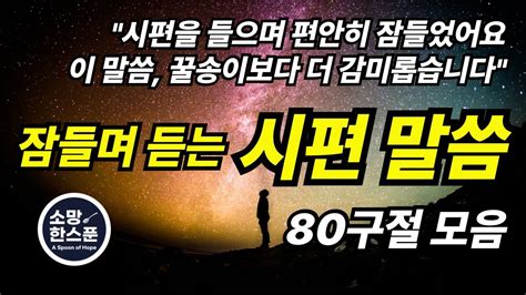 잠들며 듣는 시편 말씀 80구절ㅣ성령의 찬양과 위로ㅣ성경듣기 성경읽기 읽어주는 성경 성경낭독 필수 암송 말씀 핵심 성경 구절 모음 Youtube