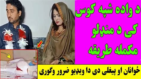 د واده شپه کوس کی د منډلو مکمل طریقه Youtube