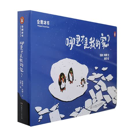 企鹅冰书哪里才是我的家 淘书团