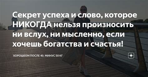 Секрет успеха и слово которое НИКОГДА нельзя произносить ни вслух ни мысленно если хочешь