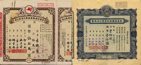 上海老股票2种，详分：1944年统益纺织股份有限公司股票，壹佰股计国币壹仟圆，其承购股东为中亚银行；1948年景福衫袜织造厂股份有限公司股票，伍万股计国币伍拾万圆，附带增资股款收据；七五至八成