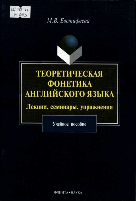 Новые поступления в библиотеку СГЛ Евстифеева М В Теоретическая фонетика английского языка