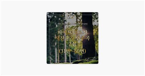 ‎새찬송가 38장 예수 우리 왕이여 별빛오로라의 노래 Apple Music
