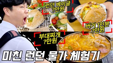 런던여행 비용 얼마 들까 미쳐버린 런던여행 맛집 물가 체험 브이로그 런던 베이글 파이브가이즈 플랫아이언 한식 맛집
