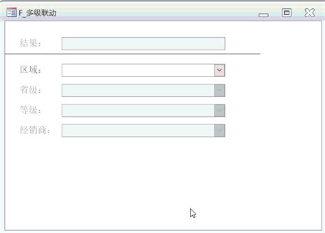 【access示例】组合框的多级联动，并将多级联动结果显示在一个文本框内【access软件网】