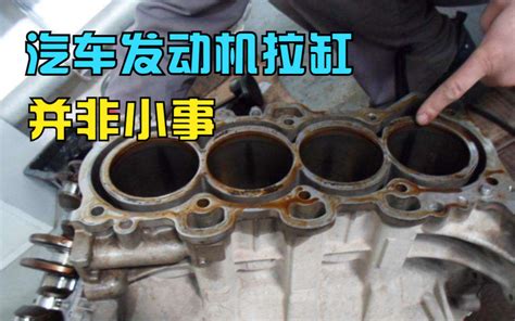 什么是发动机拉缸发动机拉缸有何现象老司机带你详细了解 哔哩哔哩 bilibili