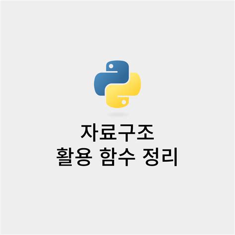 Algorithmpython 자료구조 관련 파이썬 함수 정리 Algorithmpython 자료구조 관련 파이썬 함수 정리