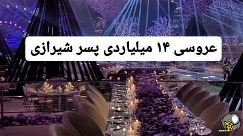 عروسی 14میلیاردی پسر شیرازی😍 فیلو