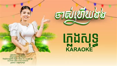 ចាស់ហើយឯង ភ្លេងសុទ្ធ ដោយ សុនស្រីណុន [karaoke Video] Youtube