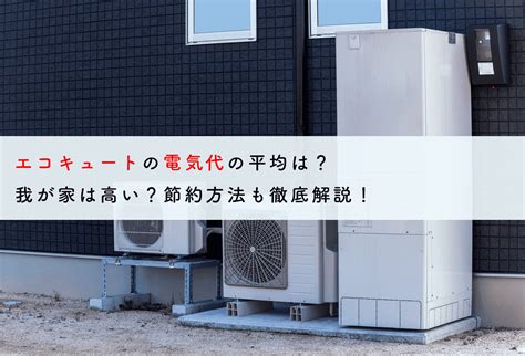 エコキュートの電気代の平均は？我が家は高い？節約方法も徹底解説！ 蓄電池・リフォームのことならリノベステーション