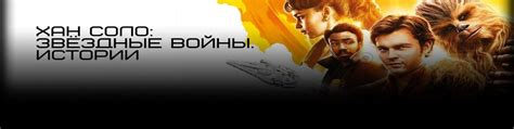 фильм Хан Соло Звёздные Войны Истории 2018 Фильм расскажет о похождениях юного