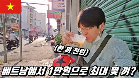 베트남 만원의 행복 호치민 물가 체험 上편 Youtube